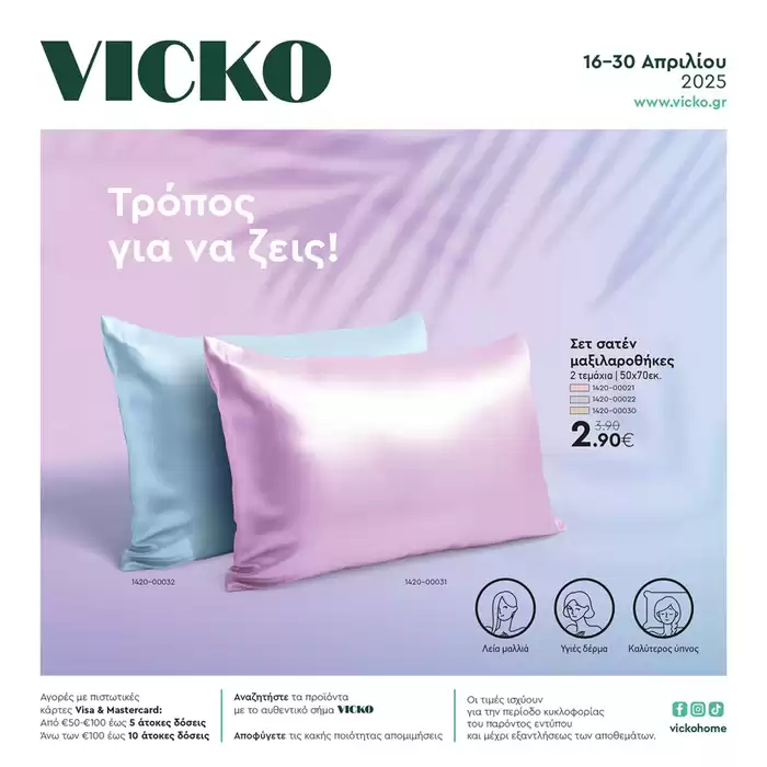 Vicko Ελλάδα - Κατάλογος προϊόντων, προσφορές και εκπτώσεις ...