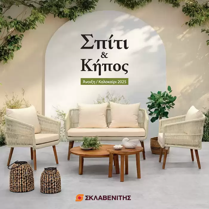 ΣΚΛΑΒΕΝΙΤΗΣ Ελλάδα - Κατάλογος προϊόντων, προσφορές και εκπτώσεις ...
