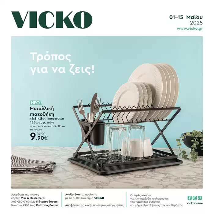 Vicko Ελλάδα - Κατάλογος προϊόντων, προσφορές και εκπτώσεις ...