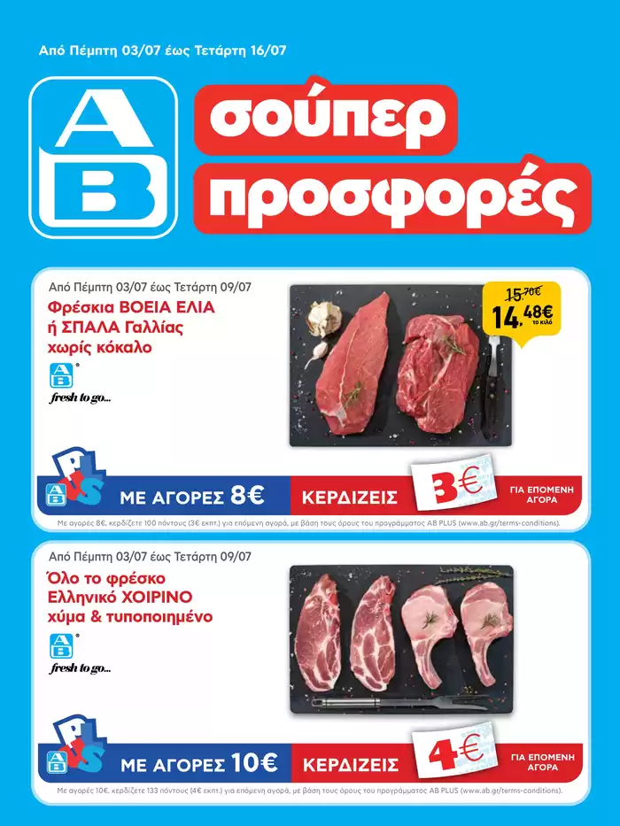 ΑΒ Βασιλόπουλος Ελλάδα - Κατάλογος προϊόντων, προσφορές και εκπτώσεις ...