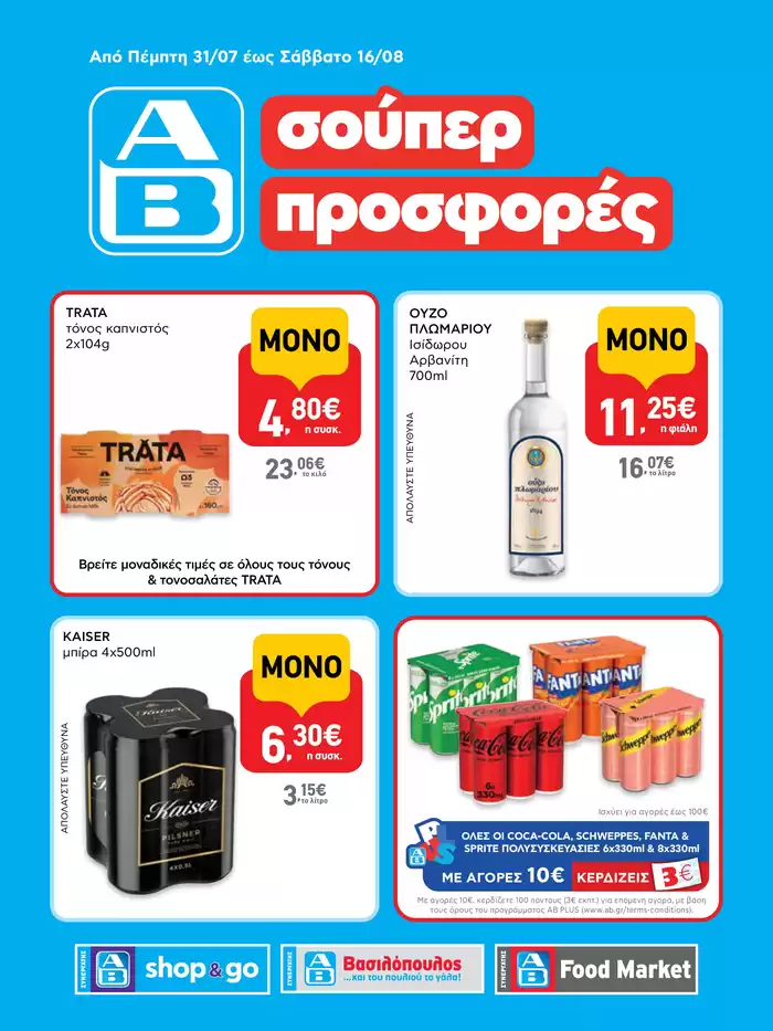 ΑΒ Βασιλόπουλος Ελλάδα - Κατάλογος προϊόντων, προσφορές και εκπτώσεις ...