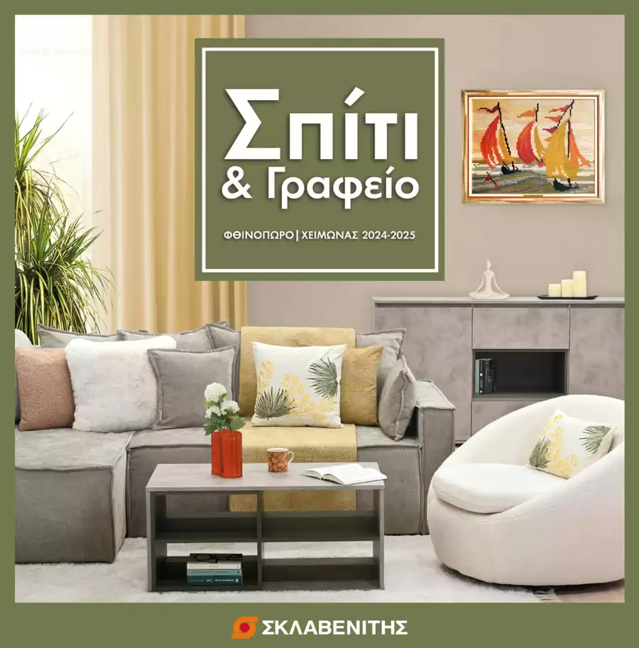 ΣΚΛΑΒΕΝΙΤΗΣ: ΣΚΛΑΒΕΝΙΤΗΣ - Σπίτι & Γραφείο 2024 – 2025 11.09.2024/30.12 ...