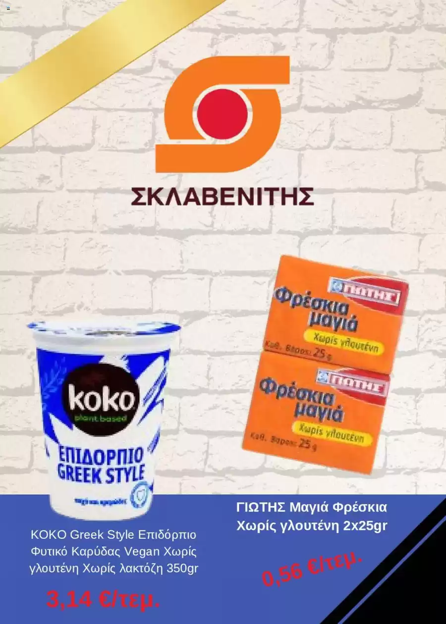 ΣΚΛΑΒΕΝΙΤΗΣ Ελλάδα - Κατάλογος προϊόντων, προσφορές και εκπτώσεις ...