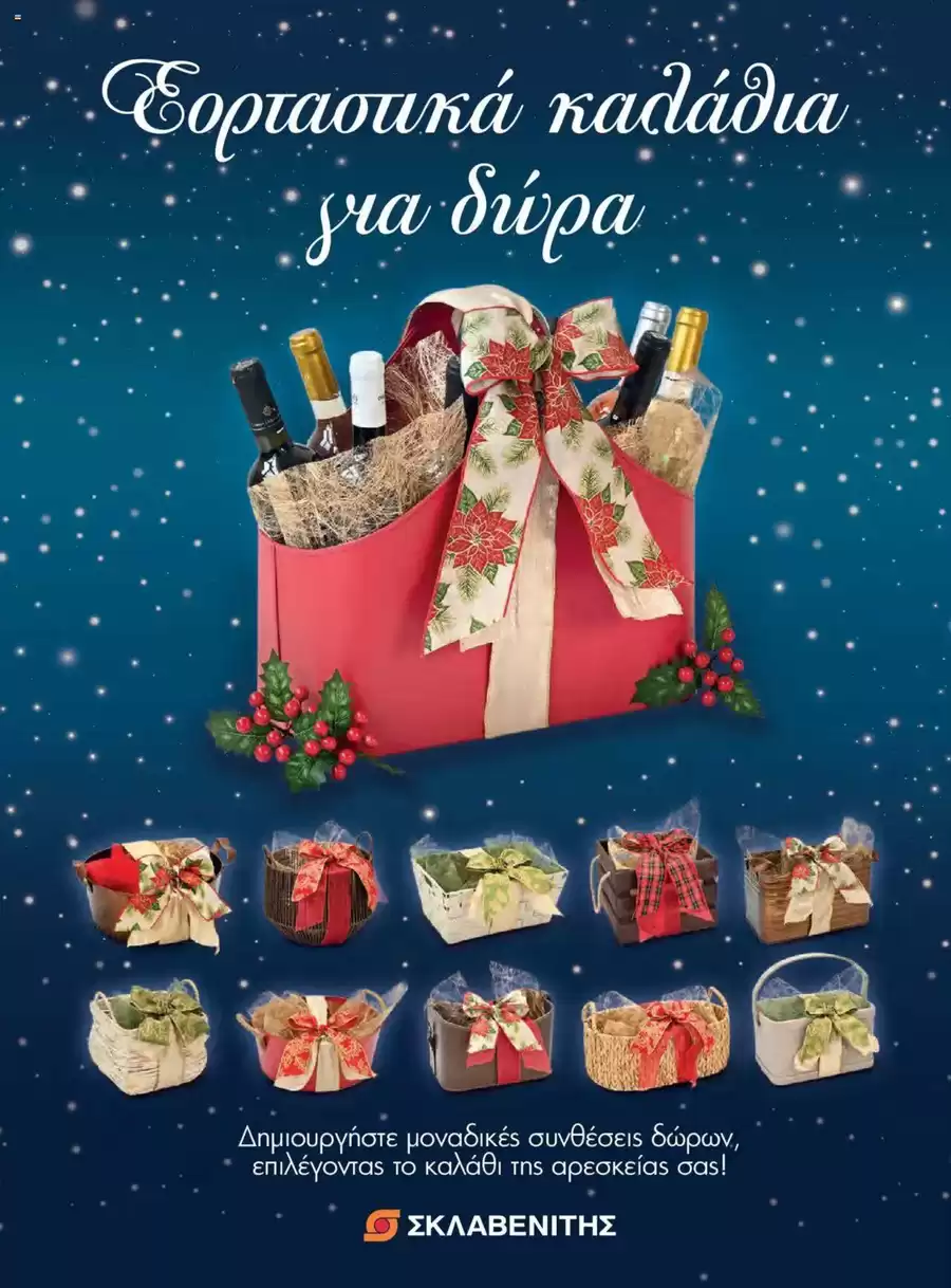 ΣΚΛΑΒΕΝΙΤΗΣ: Φυλλάδιο ΧΡΙΣΤΟΥΓΕΝΝΑ 24.11.2024/24.12.2024 | Catalogium ...