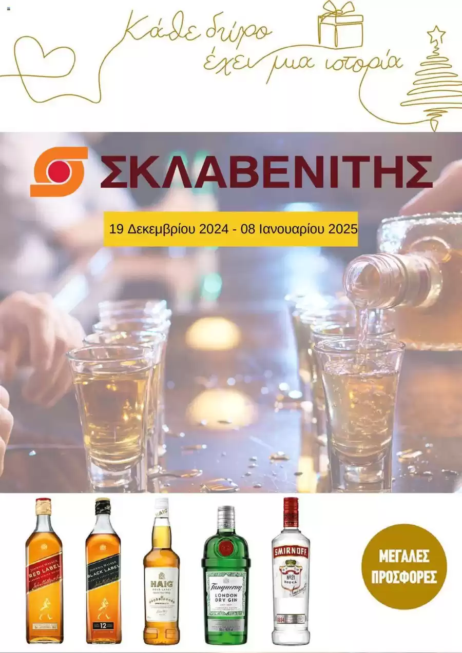 ΣΚΛΑΒΕΝΙΤΗΣ Ελλάδα - Κατάλογος προϊόντων, προσφορές και εκπτώσεις ...