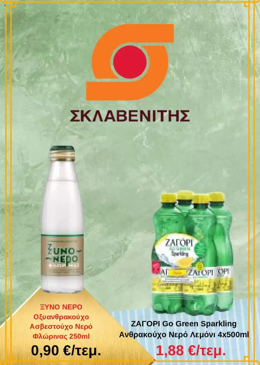 ΣΚΛΑΒΕΝΙΤΗΣ Ελλάδα - Κατάλογος προϊόντων, προσφορές και εκπτώσεις ...