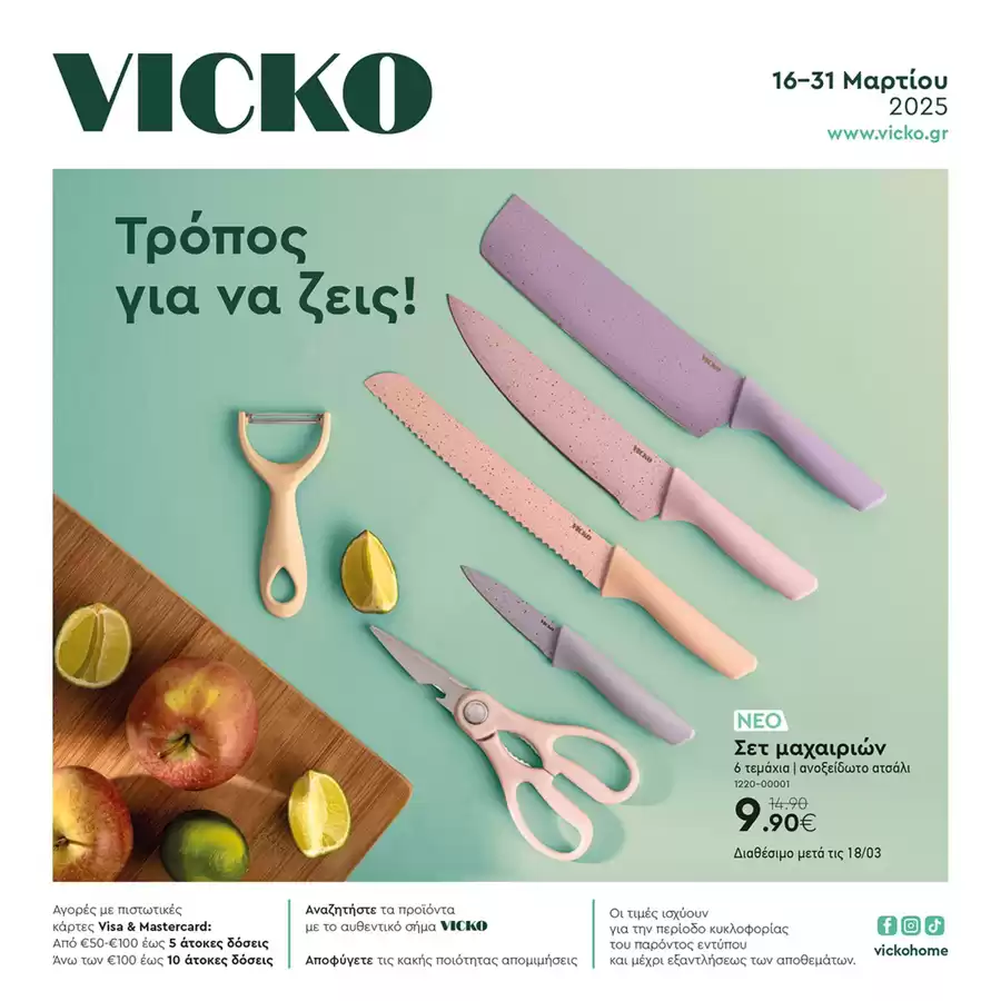 Vicko Ελλάδα - Κατάλογος προϊόντων, προσφορές και εκπτώσεις ...