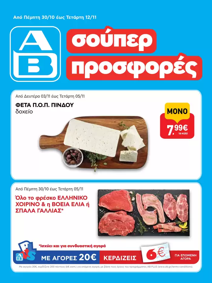 ΑΒ Βασιλόπουλος Ελλάδα - Κατάλογος προϊόντων, προσφορές και εκπτώσεις ...