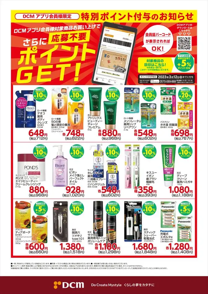 DCMカーマ: DCMカーマ チラシ 12.02.2023/27.02.2023 | Catalogium 日本