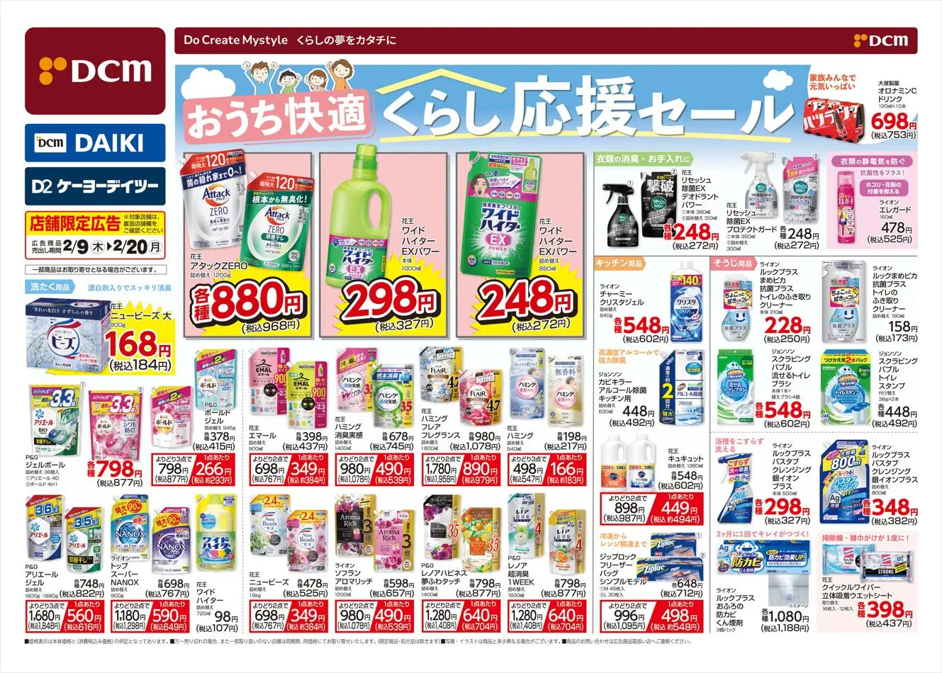 DCMダイキ: DCMダイキ チラシ 14.02.2023/19.02.2023 | Catalogium 日本