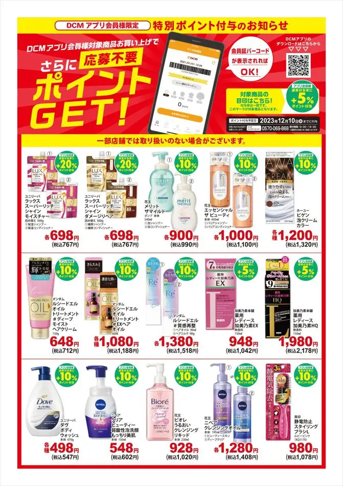 DCMカーマ: DCM チラシ 31.10.2023/29.11.2023 | Catalogium 日本